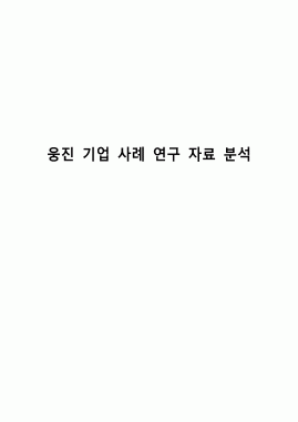 웅진 기업 사례 연구 자료 분석-1페이지