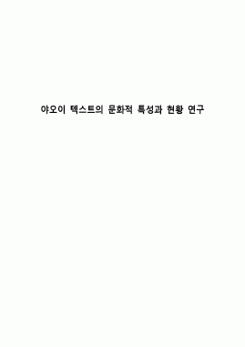 야오이 텍스트의 문화적 특성과 현황 연구-1페이지