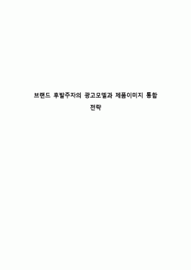 브랜드 후발주자의 광고모델과 제품이미지 통합 전략-1페이지