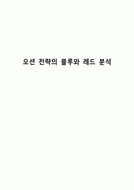 오션 전략의 블루와 레드 분석-1페이지