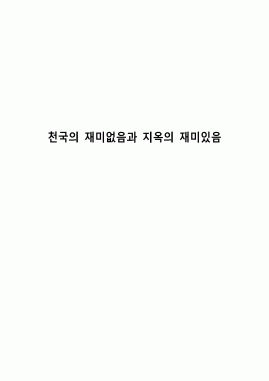 천국의 재미없음과 지옥의 재미있음-1페이지