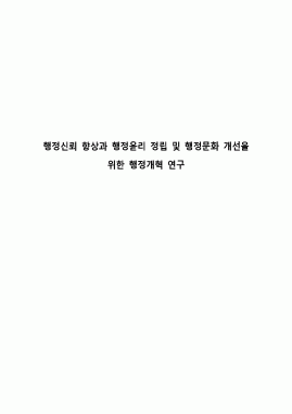 행정신뢰 향상과 행정윤리 정립 및 행정문화 개선을 위한 행정개혁 연구-1페이지