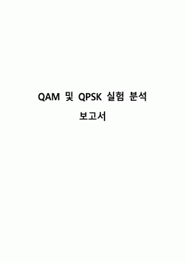 QAM 및 QPSK 실험 분석 보고서-1페이지