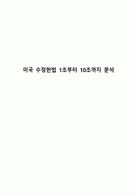 미국 수정헌법 1조부터 10조까지 분석-1페이지