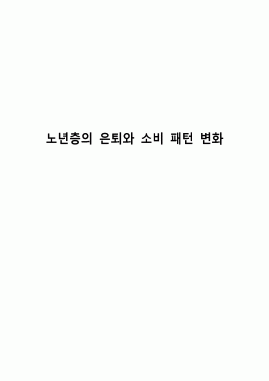 노년층의 은퇴와 소비 패턴 변화-1페이지
