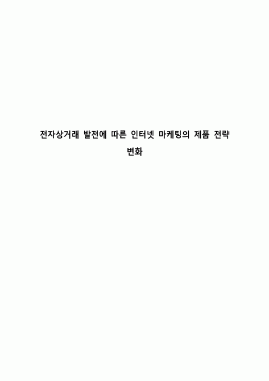 전자상거래 발전에 따른 인터넷 마케팅의 제품 전략 변화-1페이지