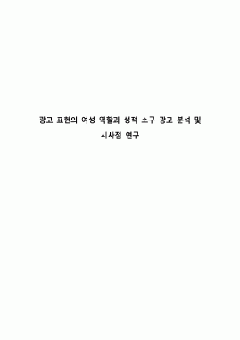 광고 표현의 여성 역할과 성적 소구 광고 분석 및 시사점 연구-1페이지