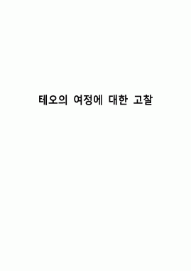 테오의 여정에 대한 고찰-1페이지