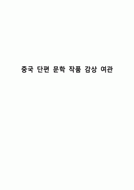 중국 단편 문학 작품 감상 여관-1페이지