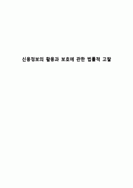 신용정보의 활용과 보호에 관한 법률적 고찰-1페이지