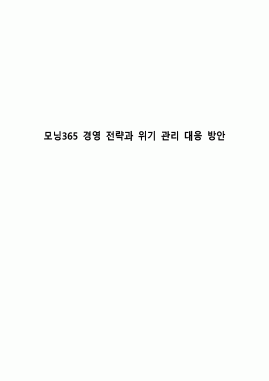 모닝365 경영 전략과 위기 관리 대응 방안-1페이지