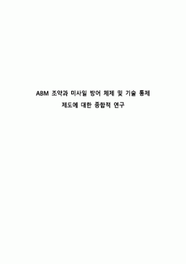ABM 조약과 미사일 방어 체제 및 기술 통제 제도에 대한 종합적 연구-1페이지