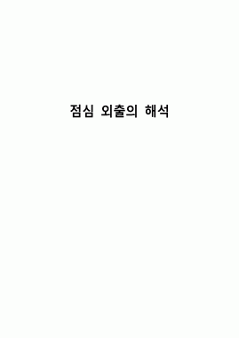 점심 외출의 해석-1페이지