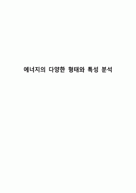 에너지의 다양한 형태와 특성 분석-1페이지