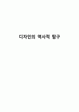 디자인의 역사적 탐구-1페이지