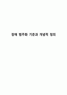 장애 범주화 기준과 개념적 정의-1페이지