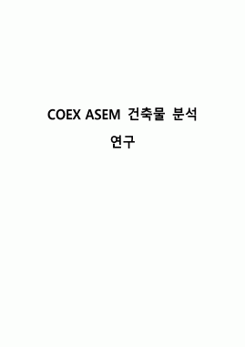 COEX ASEM 건축물 분석 연구-1페이지