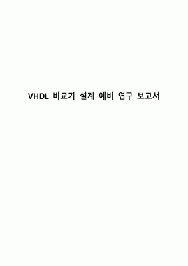 VHDL 비교기 설계 예비 연구 보고서-1페이지