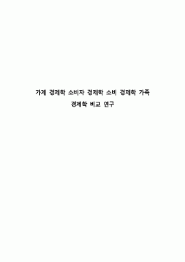 가계 경제학 소비자 경제학 소비 경제학 가족 경제학 비교 연구-1페이지