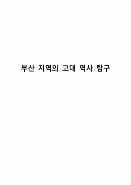 부산 지역의 고대 역사 탐구-1페이지