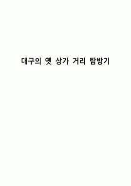 대구의 옛 상가 거리 탐방기-1페이지