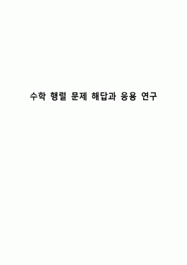 수학 행렬 문제 해답과 응용 연구-1페이지