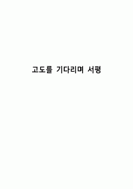 고도를 기다리며 서평-1페이지