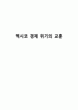 멕시코 경제 위기의 교훈-1페이지