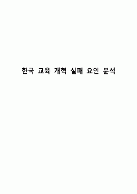 한국 교육 개혁 실패 요인 분석-1페이지