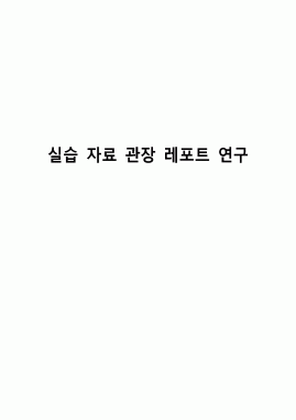 실습 자료 관장 레포트 연구-1페이지
