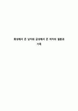 화성에서 온 남자와 금성에서 온 여자의 결혼과 가족-1페이지
