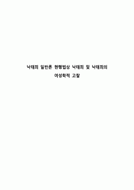 낙태죄 일반론 현행법상 낙태죄 및 낙태죄의 여성학적 고찰-1페이지