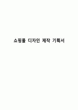 쇼핑몰 디자인 제작 기획서-1페이지