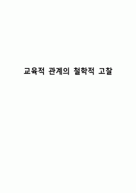 교육적 관계의 철학적 고찰-1페이지