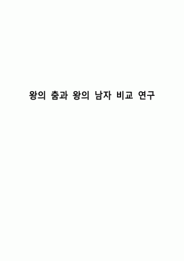 왕의 춤과 왕의 남자 비교 연구-1페이지