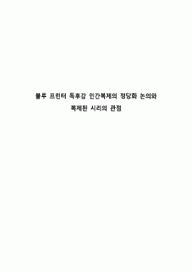 블루 프린터 독후감 인간복제의 정당화 논의와 복제된 시리의 관점-1페이지