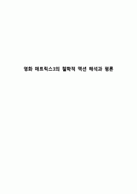영화 매트릭스3의 철학적 액션 해석과 평론-1페이지