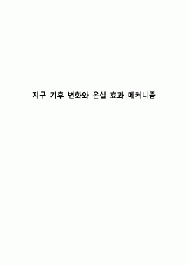지구 기후 변화와 온실 효과 메커니즘-1페이지