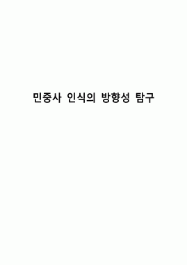 민중사 인식의 방향성 탐구-1페이지