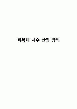 피복재 치수 산정 방법-1페이지