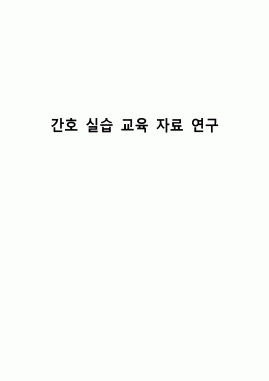 간호 실습 교육 자료 연구-1페이지