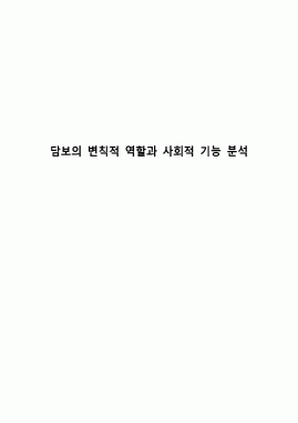 담보의 변칙적 역할과 사회적 기능 분석-1페이지