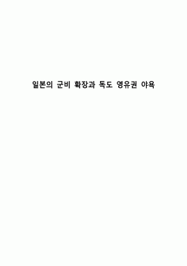 일본의 군비 확장과 독도 영유권 야욕-1페이지