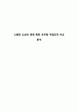스웨덴 도요타 현대 북한 초우량 작업조직 비교 분석-1페이지