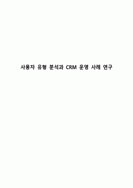 사용자 유형 분석과 CRM 운영 사례 연구-1페이지