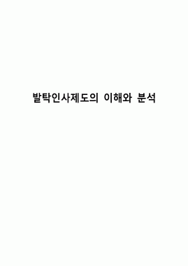 발탁인사제도의 이해와 분석-1페이지