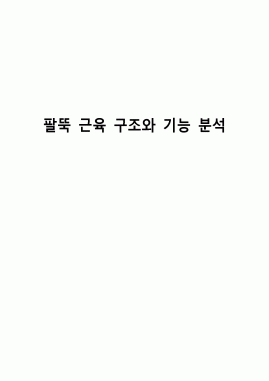 팔뚝 근육 구조와 기능 분석-1페이지