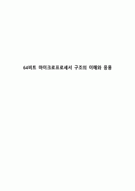 64비트 마이크로프로세서 구조의 이해와 응용-1페이지