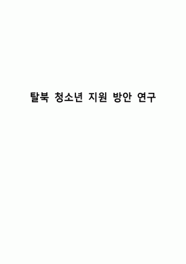 탈북 청소년 지원 방안 연구-1페이지