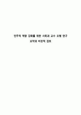 민주적 역량 강화를 위한 사회과 교수 모형 연구 요약과 비판적 검토-1페이지